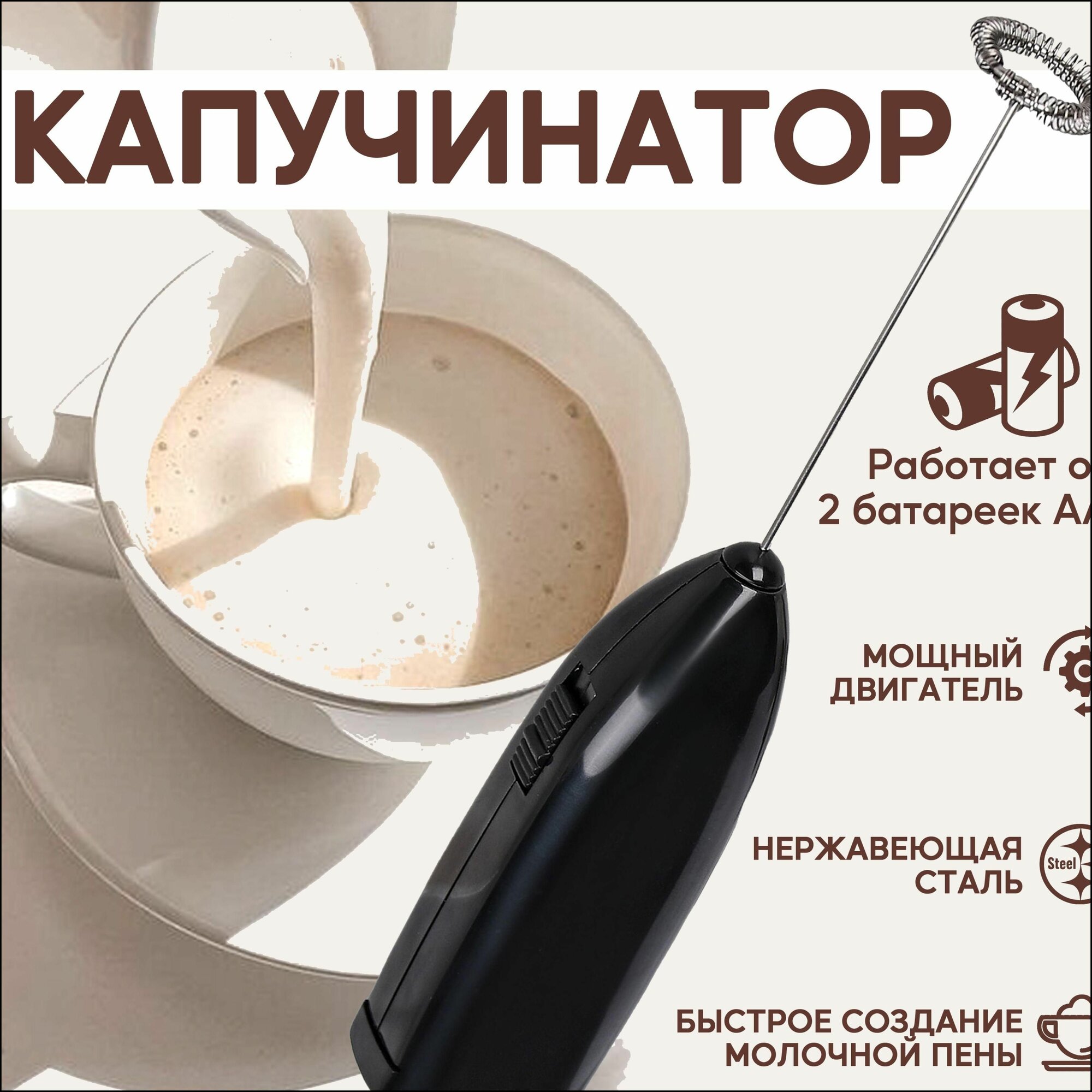 Взбиватель для молока для капучино - взбиватель для сливок, капучинатор, черный, 1 шт.
