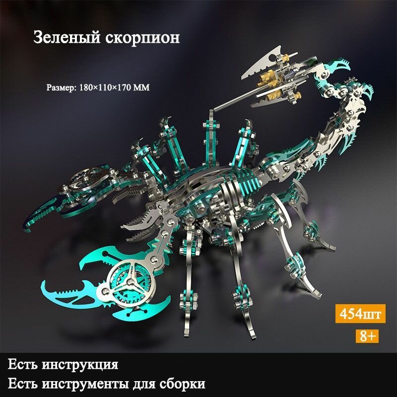 Металлический конструктор "скорпион" 454 элементов (металлические конструкторы для детей, подарок на день рождения, для мальчика, для девочки) скорпион