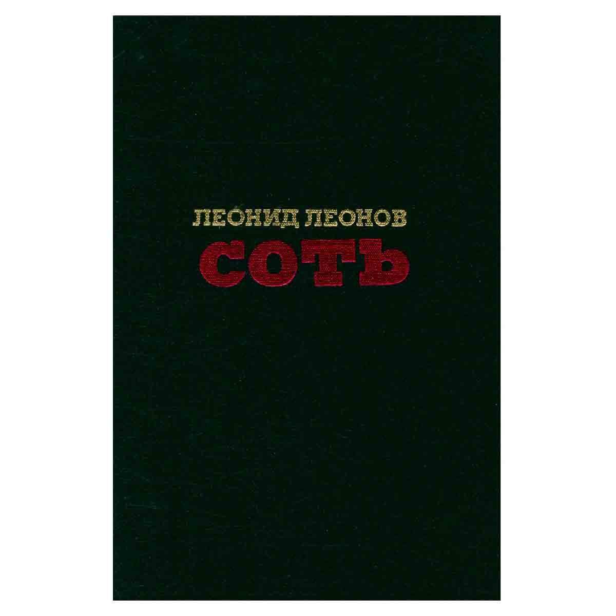 Леонов Л.М. "Соть"