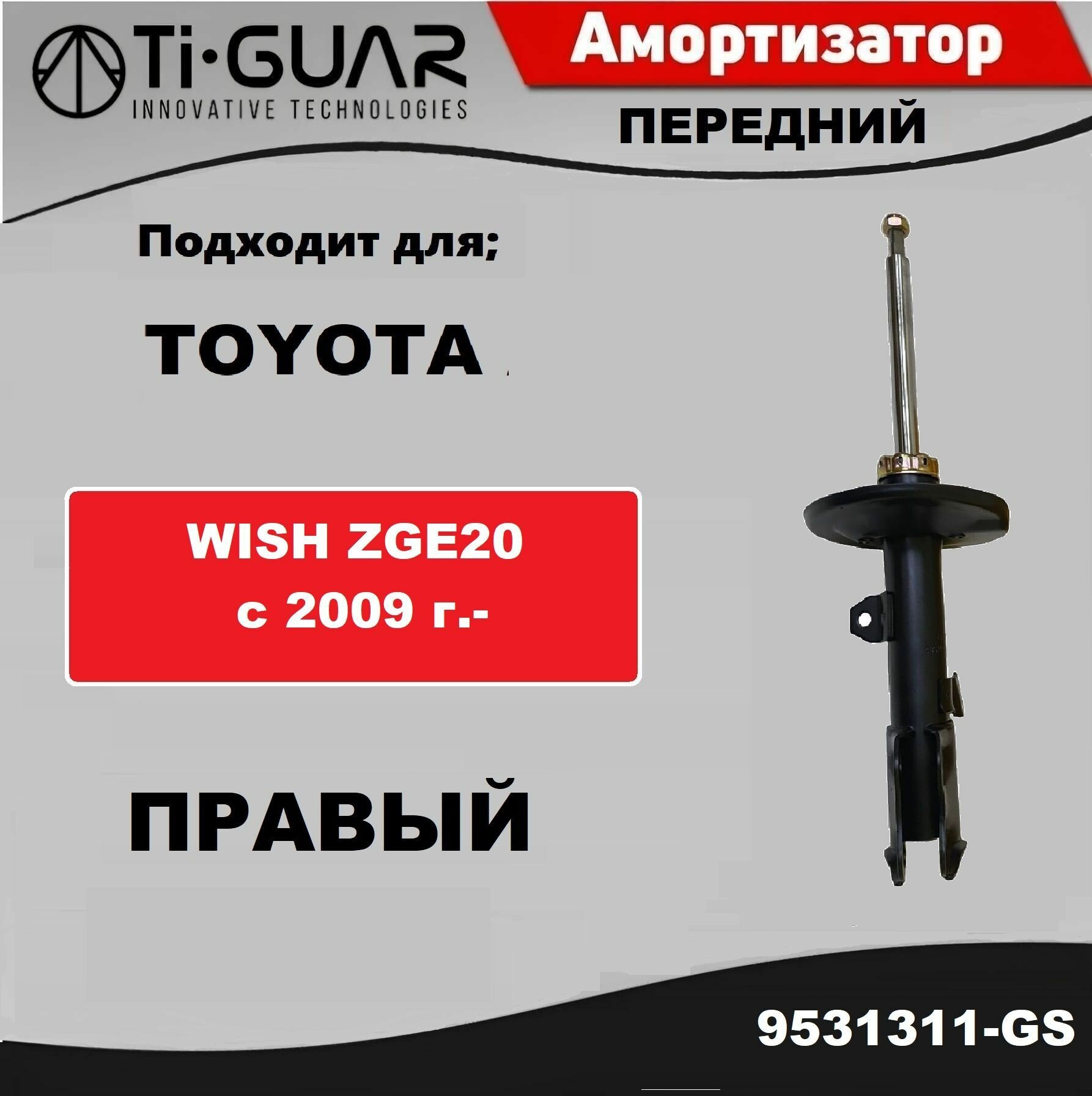 Амортизатор Ti-GUAR передний правый для TOYOTA WISH ZGE20 с 2009г