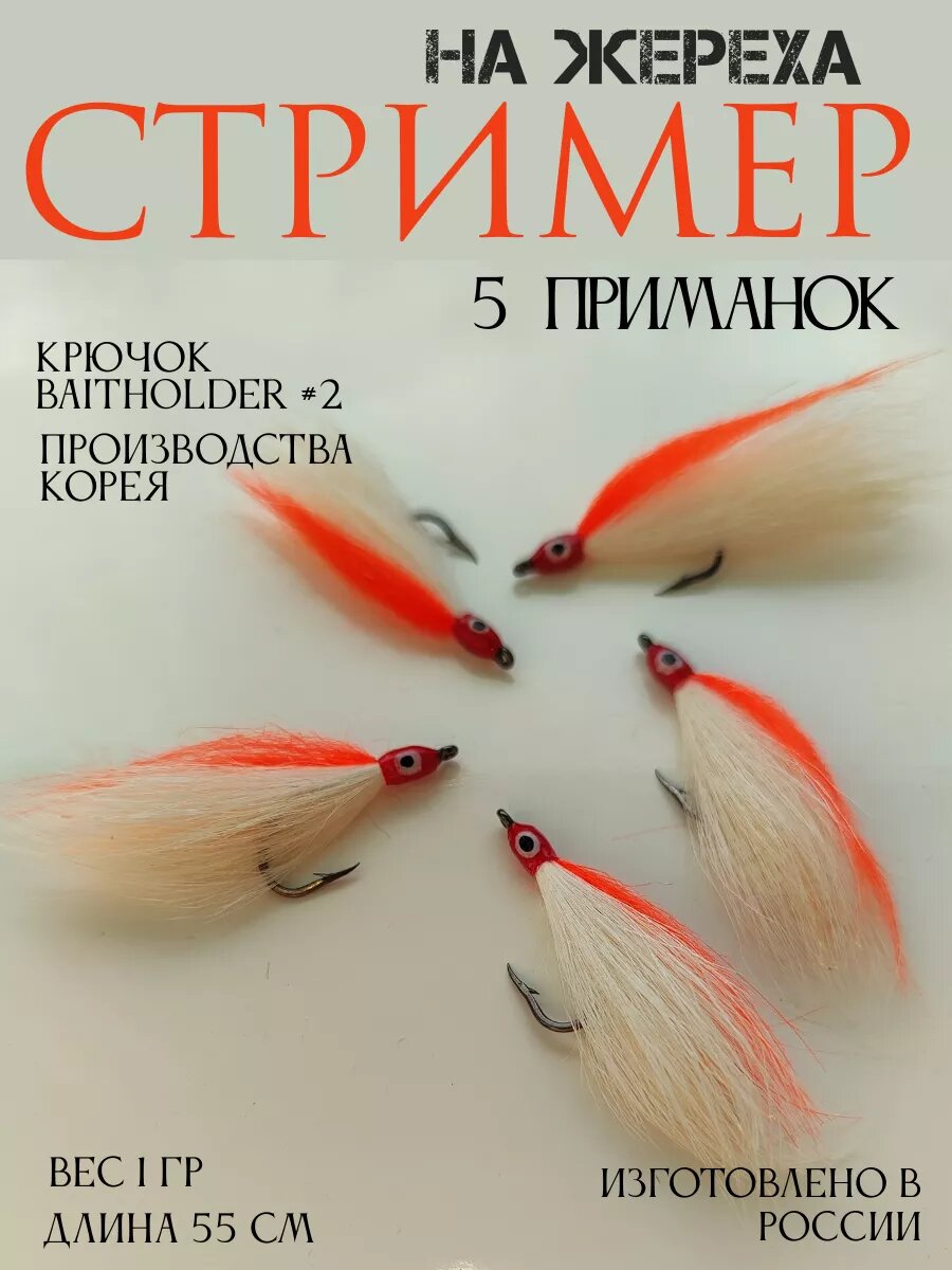 Стример на жереха на одинарном крючке оранжевый - 5 шт.