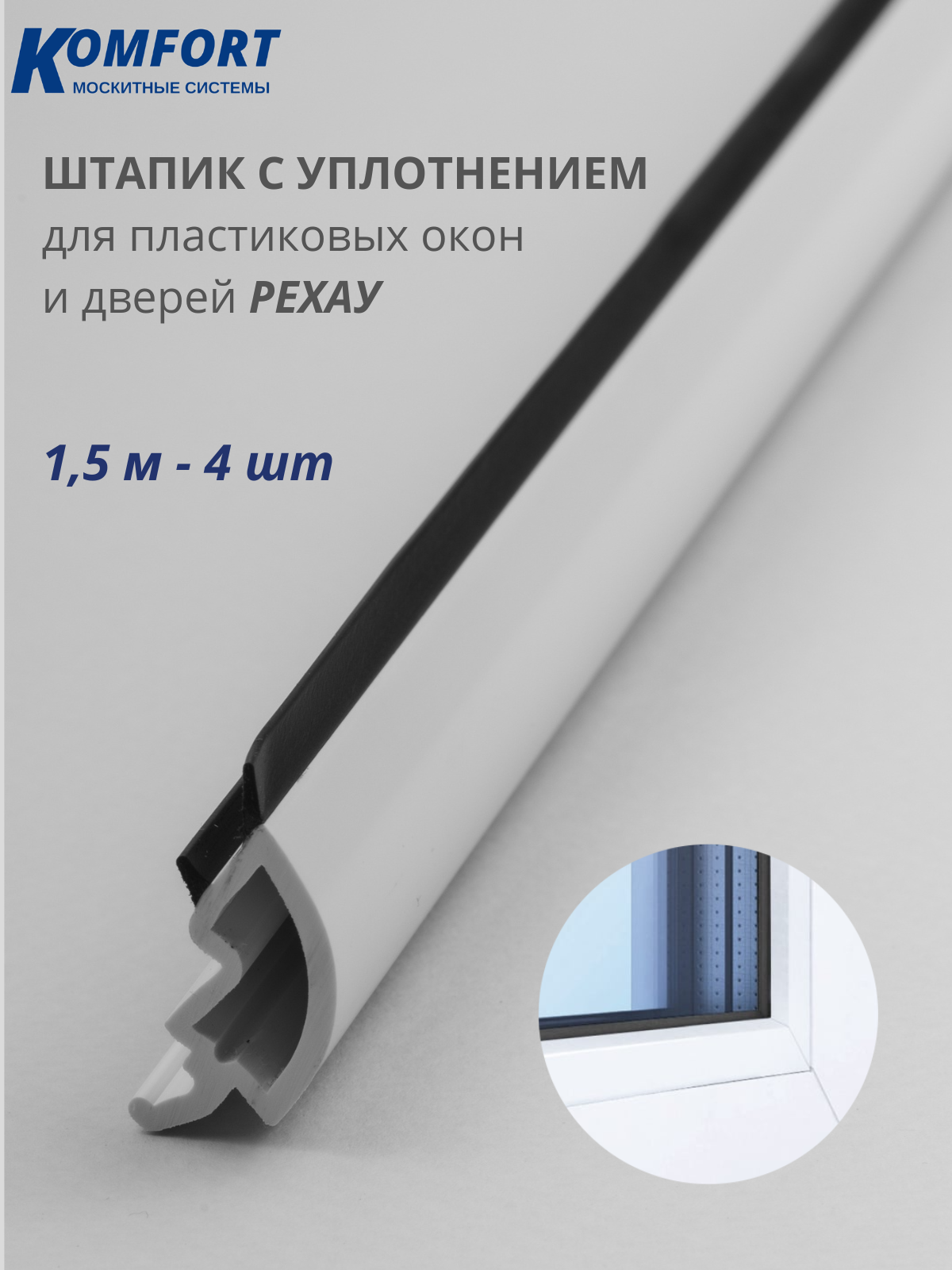 Штапик с уплотнением 14.5 мм Rehau круглый черный 1,5 м 4 шт