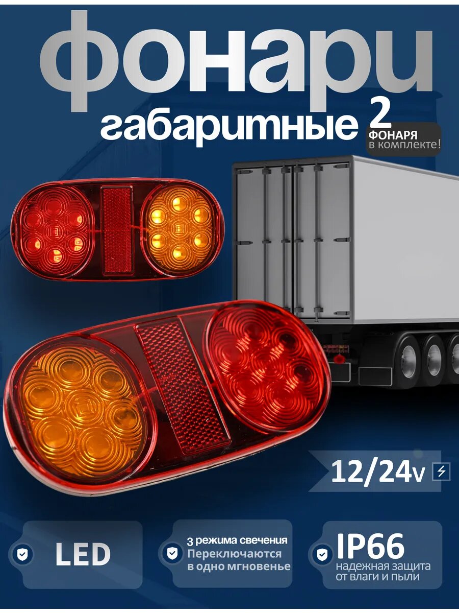 Фонари светодиодные габаритные на прицеп комплект 2 шт 12/24В
