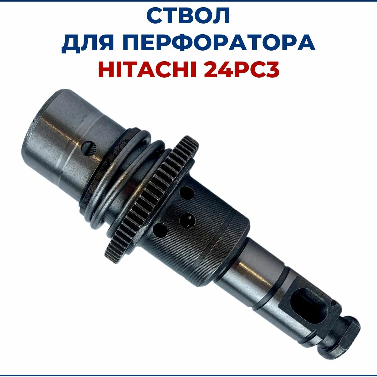 Ствол для перфоратора HITACHI 24PC3, в сборе