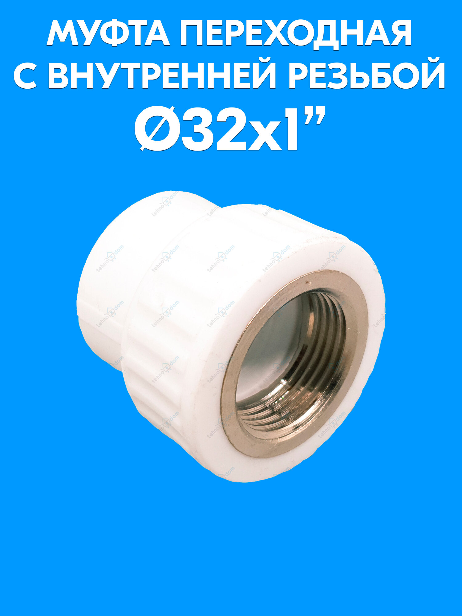 Муфта полипропиленовая переходная с внутренней резьбой 32x1"
