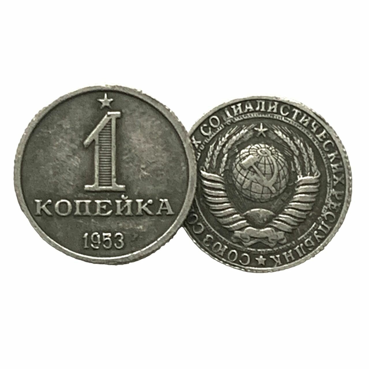 1 копейка 1953 года звезда над номиналом. Коллекционная монета СССР.
