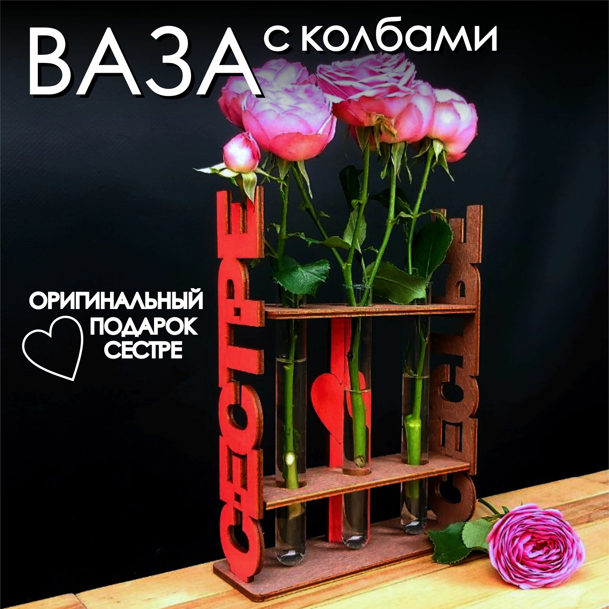 Ваза для цветов Подарок сестре