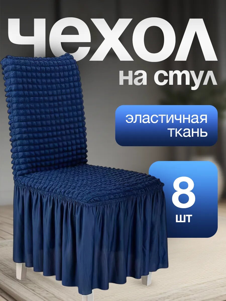 Чехол для стульев с длинной юбкой синий 8 штук