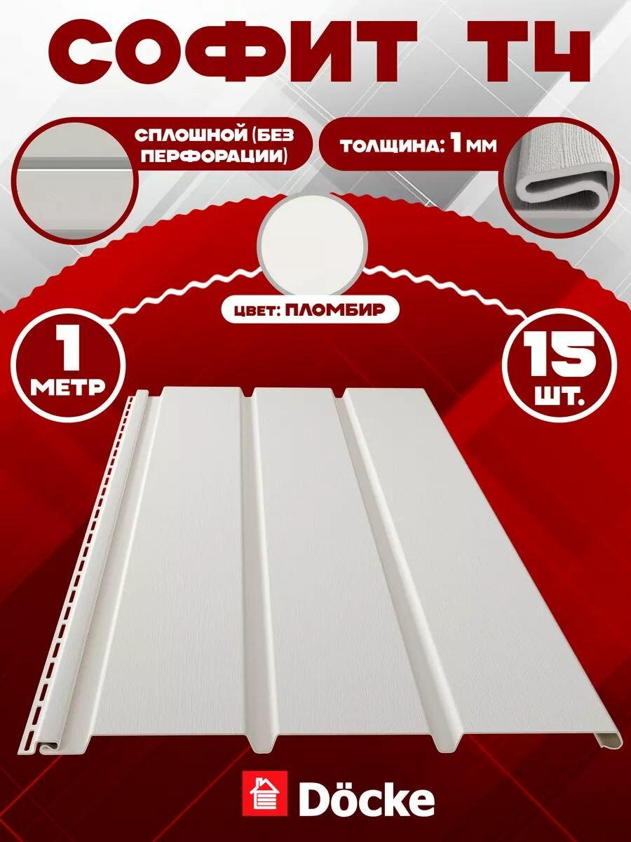 Софит Docke (15 штук) пломбир без перфорации по 1 метру ПВХ (Деке) Т4 белый (RAL 9003) пластиковый