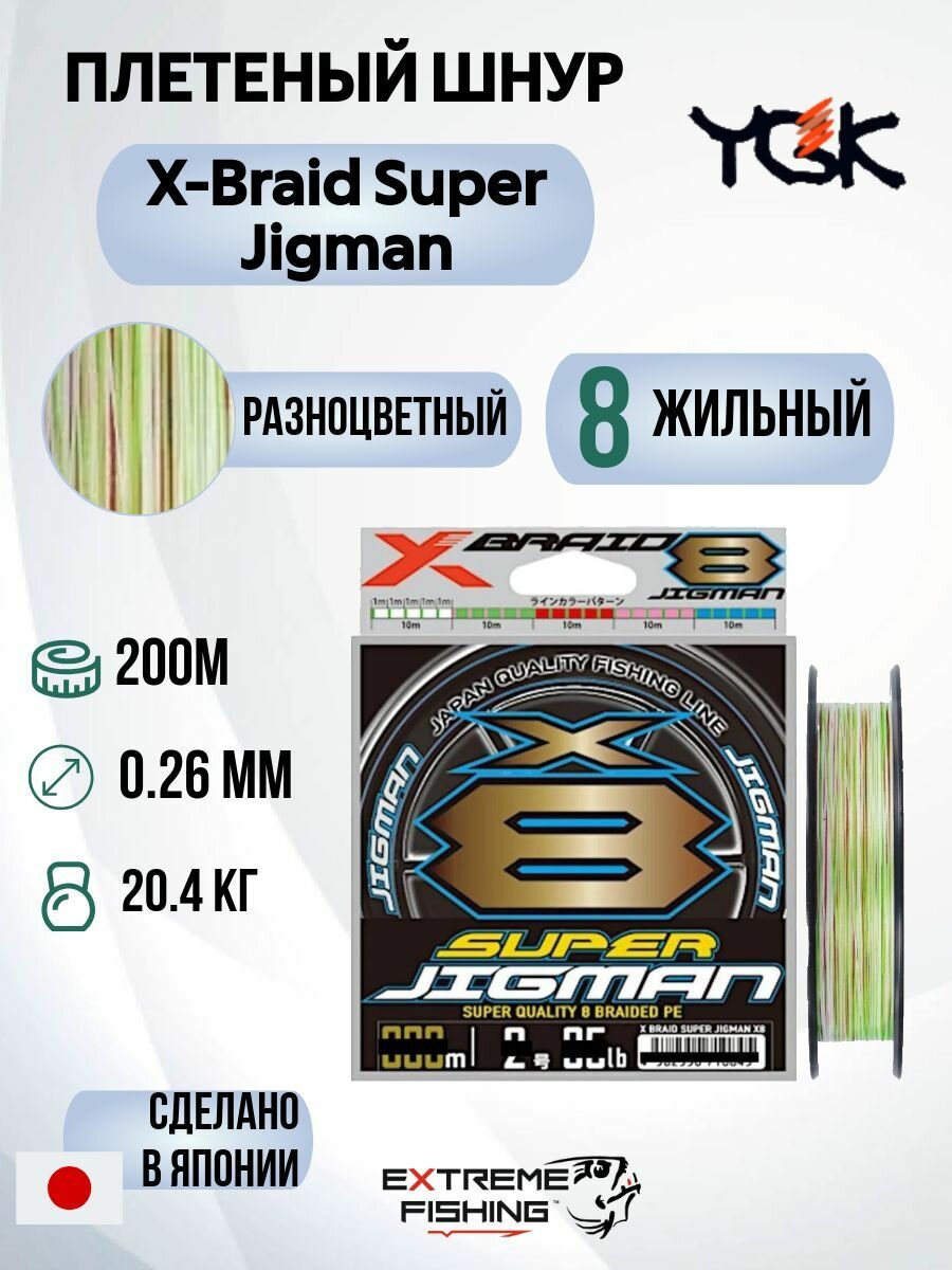 Шнур PE YGK X-Braid Super Jigman X8 200м, 5Color, 2.5, 45lb