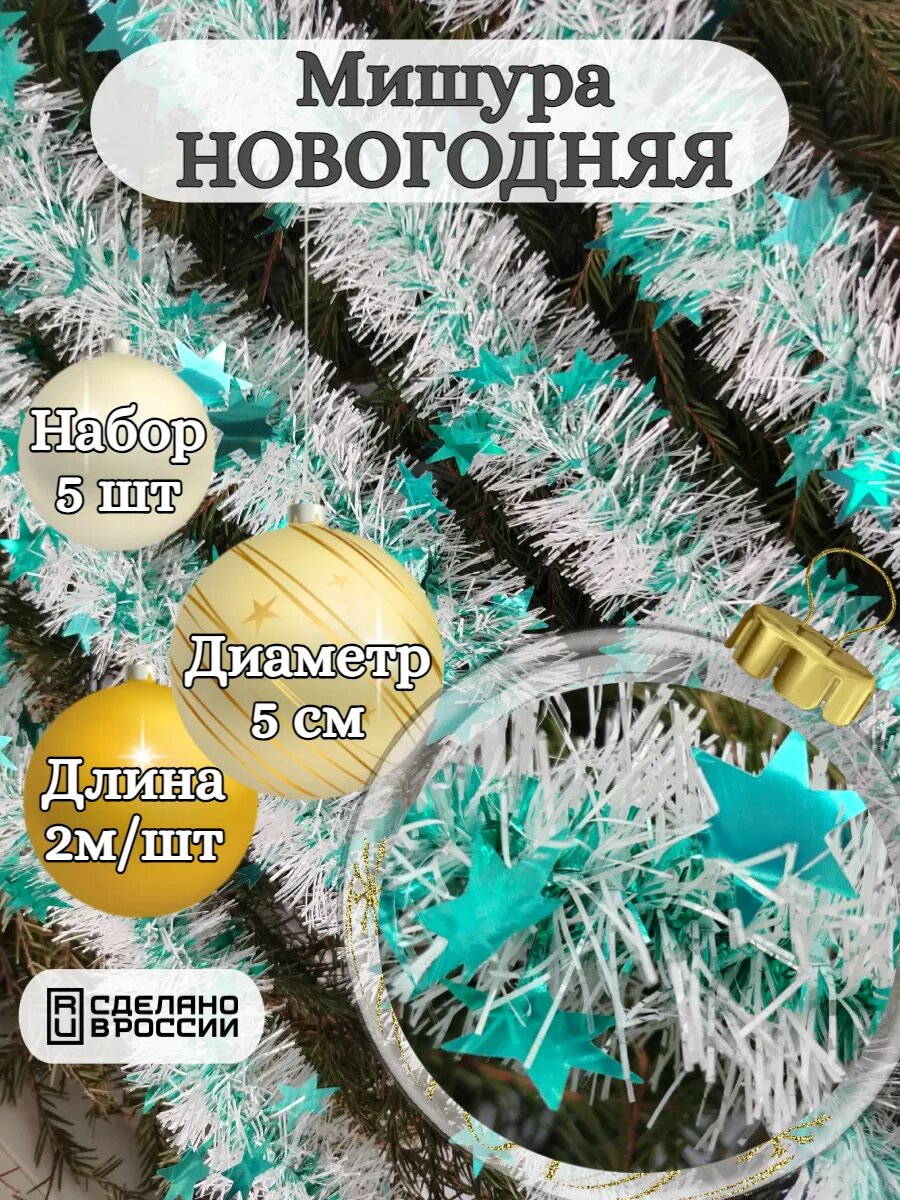 Мишура новогодняя гирлянда "Звездная", бирюзовый цвет, набор 5 шт, длинна 2 м.
