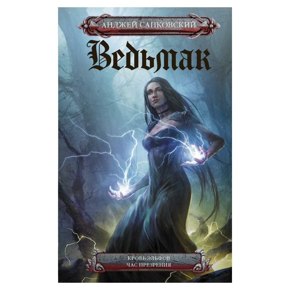 Книга АСТ "Ведьмак. Кровь эльфов. Час презрения" Анджей Сапковский