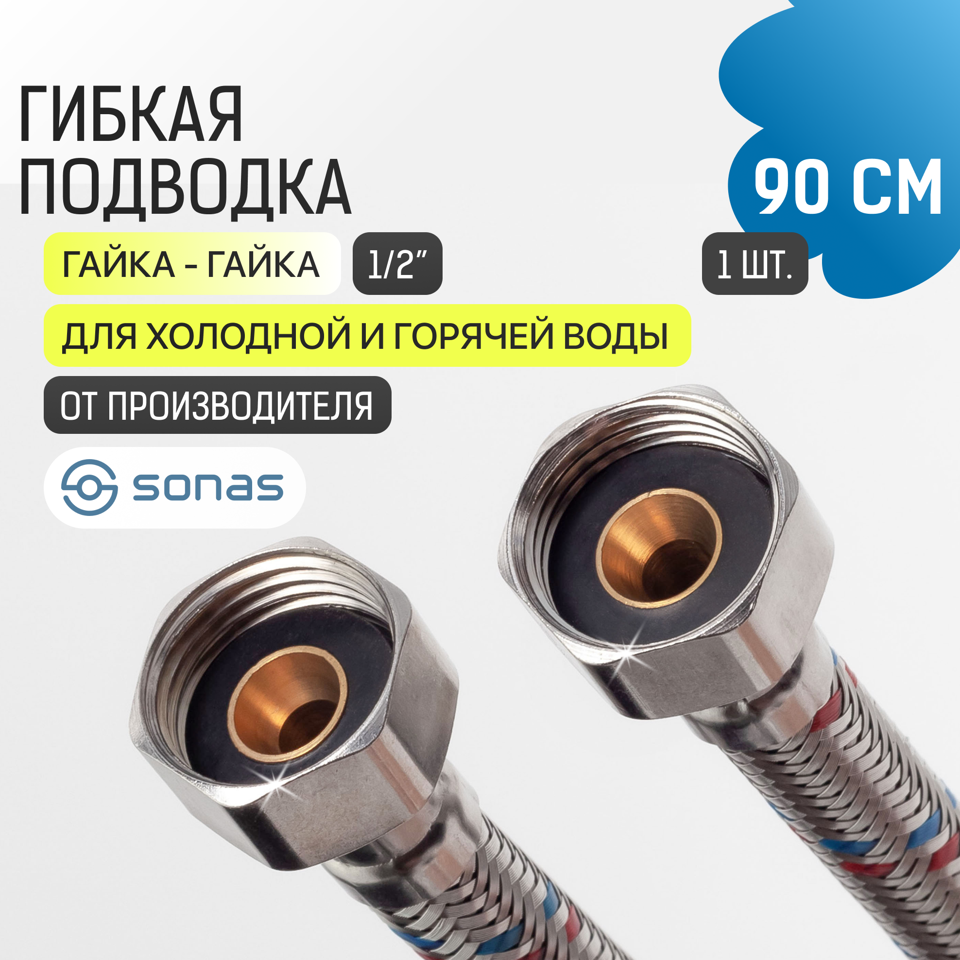 Гибкая подводка SONAS 5204, 90см, гайка-гайка, в стальной оплётке
