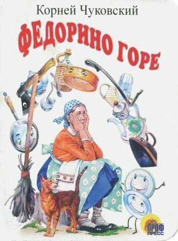 Книга-картонка Проф-пресс Мини. Федорино горе. 2022 год, К. И. Чуковский