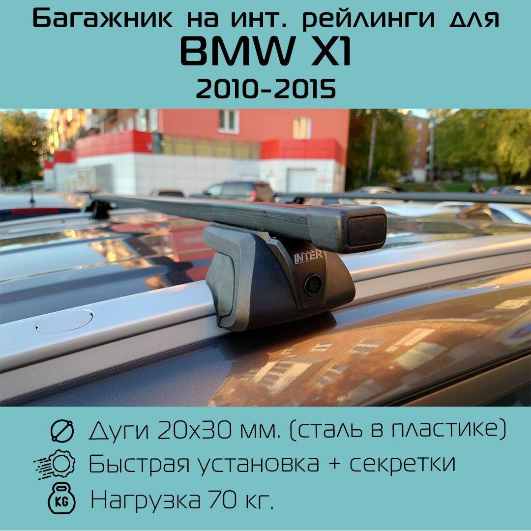 Багажник на интегрированные рейлинги Titan прямоугольный 120 см для BMW X1 2010 г. в.-2015 г. в. / БМВ Х1