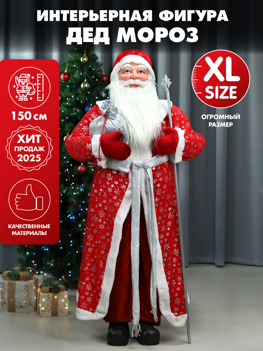 Сувенир "Дед Мороз" в красной шубе с посохом, 150 см. Собственная разработка. Артикул Т-6341