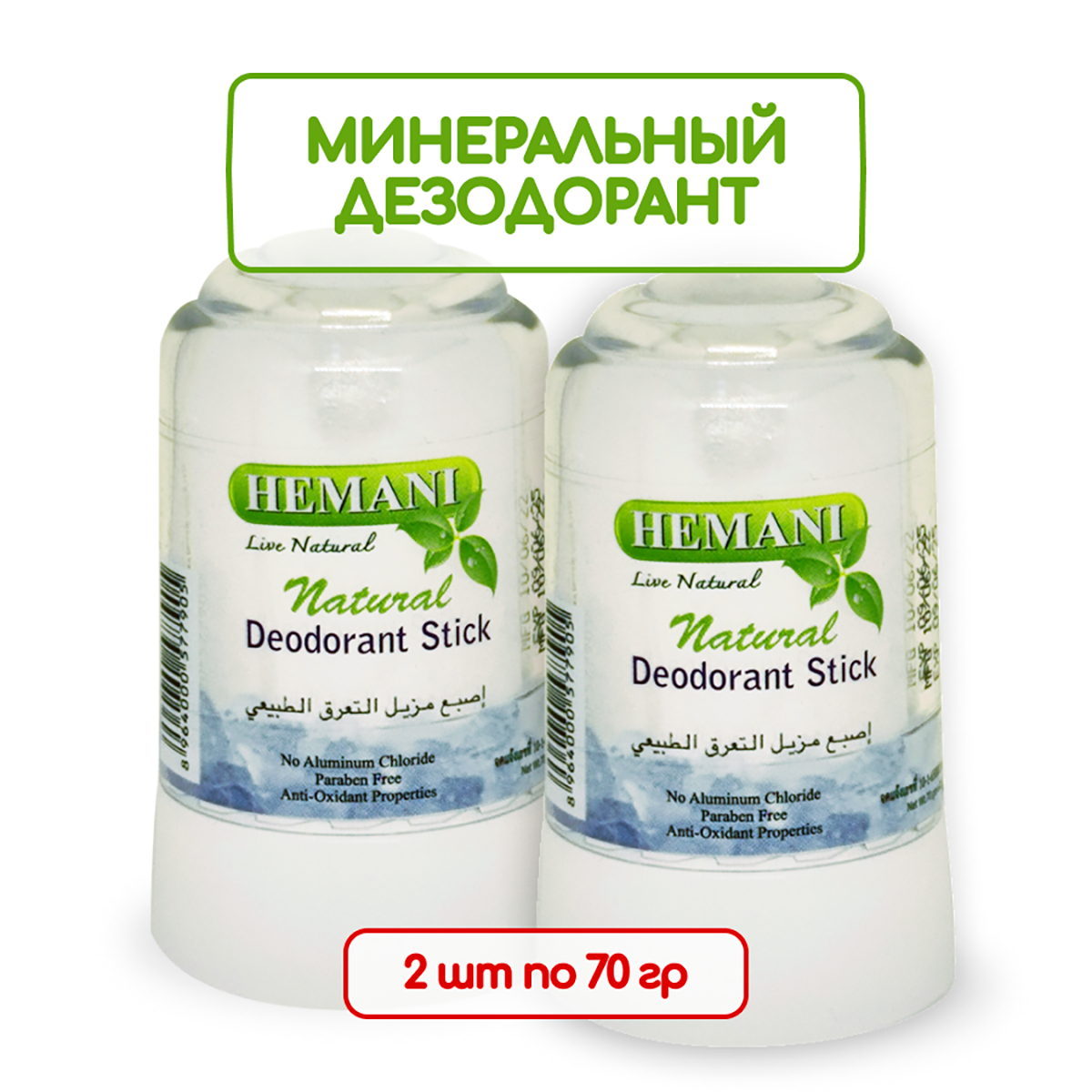 Минеральный дезодорант Hemani Алунит, 2 шт по 70 гр, кристалл гипоаллергенный