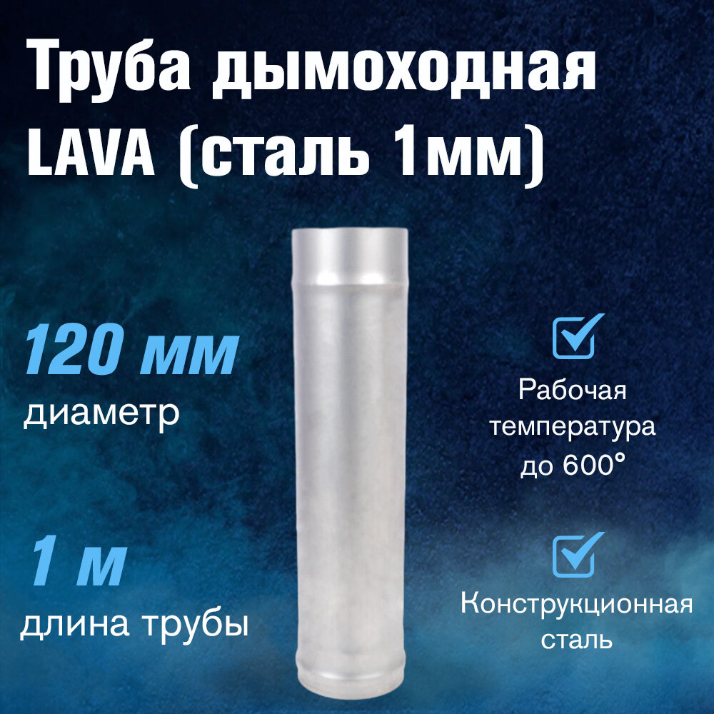 Труба для дымохода из конструкционной стали LAVA, длина 1м (диаметр 120)