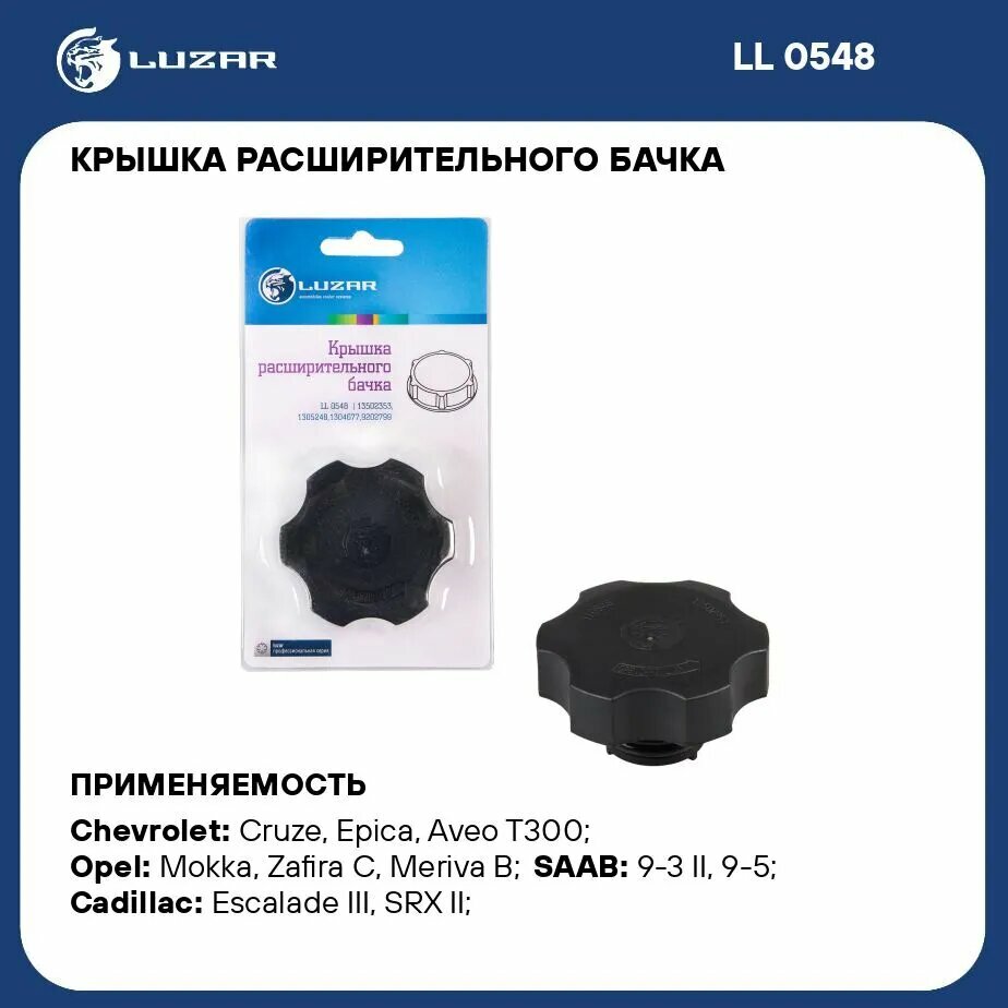 Крышка бачка расширительного Chevrolet Cruze 09-, Aveo 11-, Cobalt 11-; Opel Astra H, J 04- Luzar