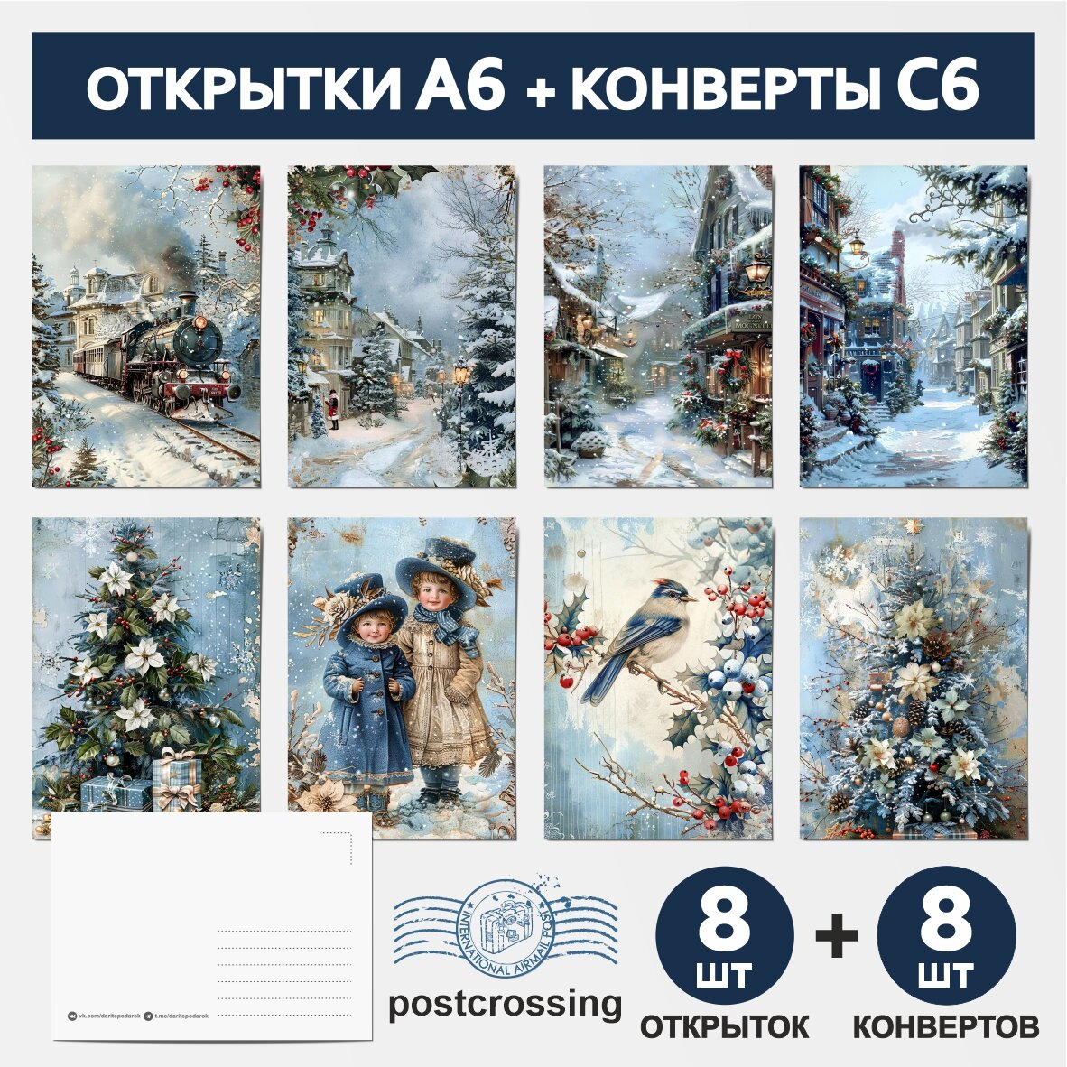 Набор: открытки А6 - 8 шт, крафт-конверт С6 - 8 шт, почтовые открытки для подарков на Рождество, Новый год №58, postcard_8_postcrossing_A6_set_58
