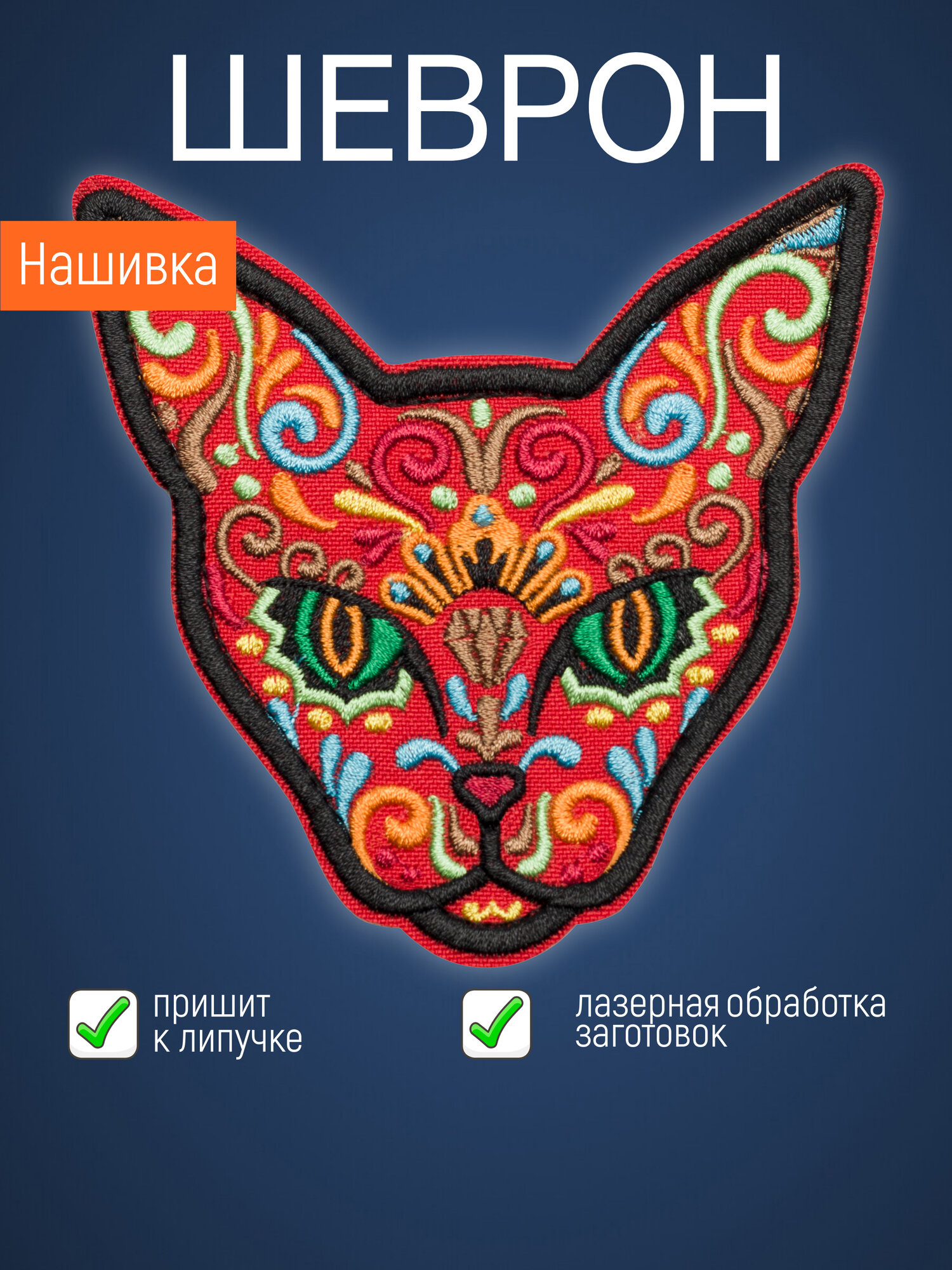 Нашивка на одежду маленькая патч Морда кошки узоры, на липучке