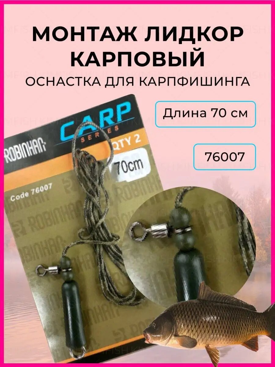 Монтаж рыболовный лидкор