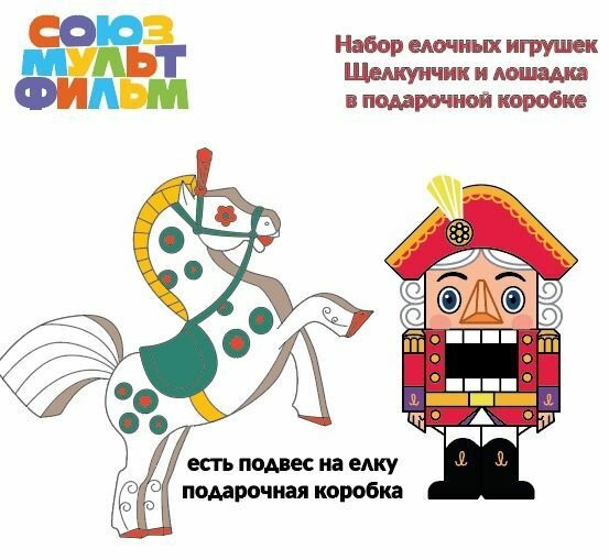 Набор елочных игрушек "Щелкунчик и конь Как в мультфильме"
