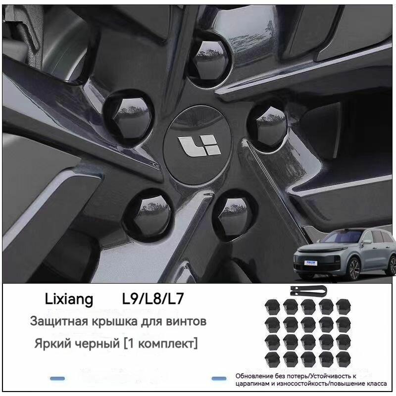 Li xiang Защита внешних частей автомобиля, 20 шт.