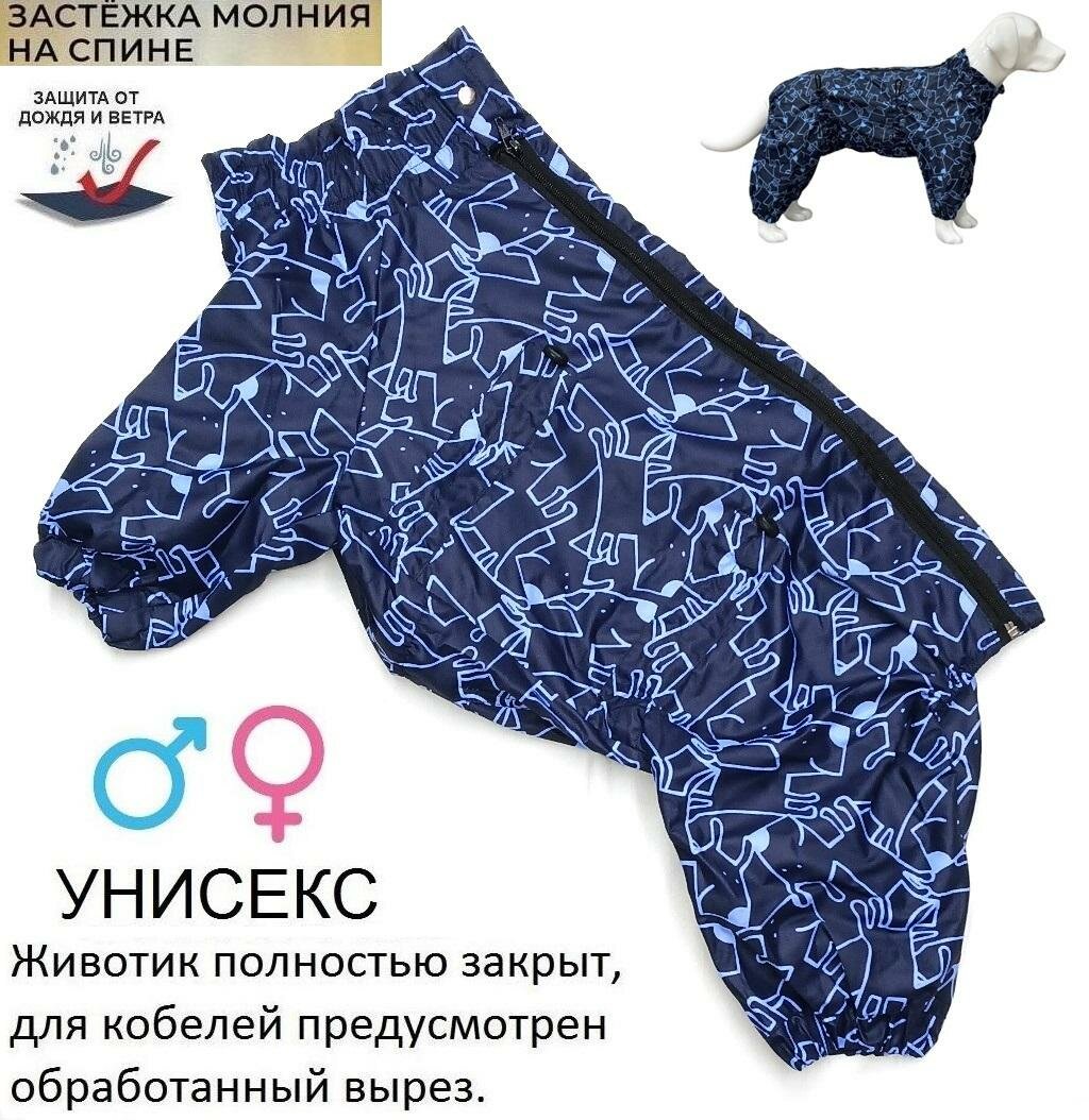 Комбинезон-дождевик для собак. Мембрана (58см )