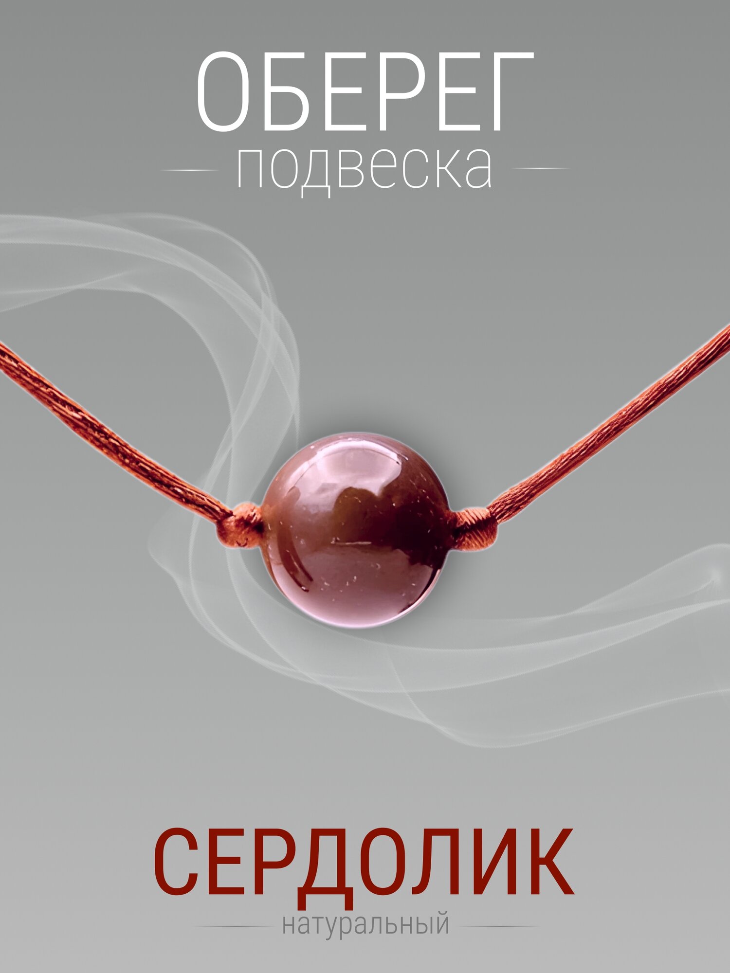 Подвеска, сердолик