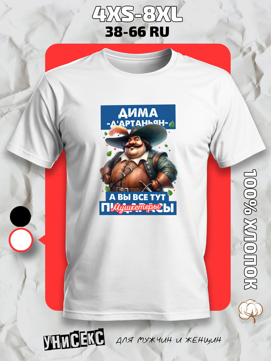 Футболка с принтом Дмитрий Дима Дартаньян