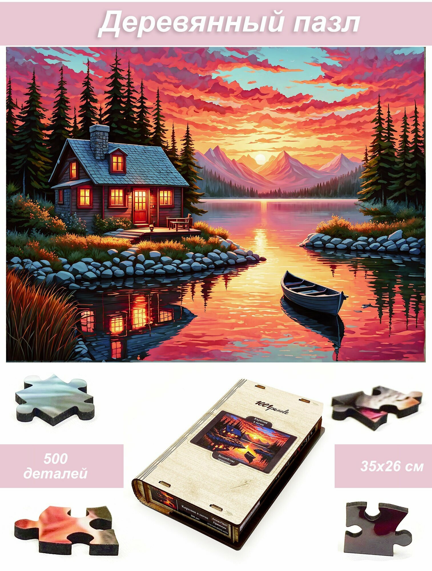 Пазл деревянный для взрослых Алма 500 деталей: Волшебство природы. Карелия в ночи