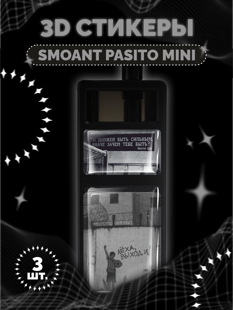Наклейки 3D стикеры Pasito mini Пацанская эстетика