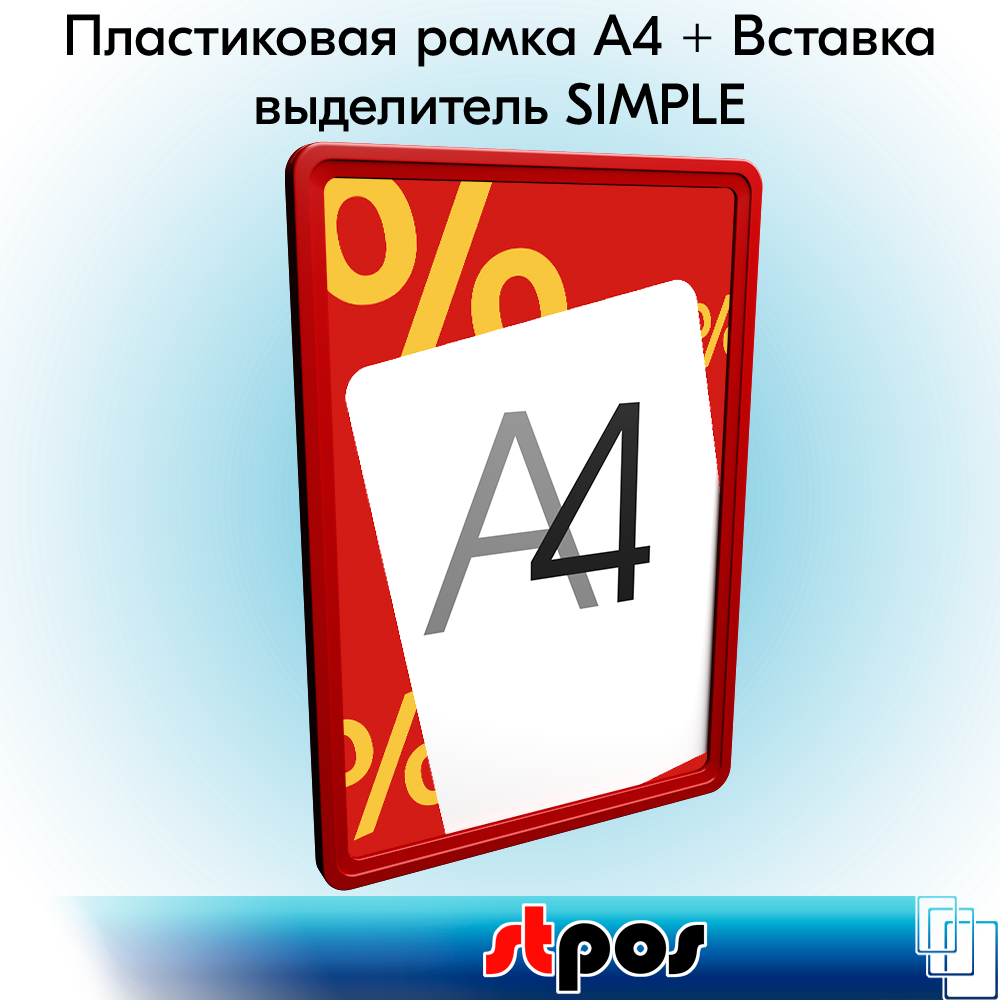 Комплект Пластиковая рамка А4, Красный + Вставка-выделитель SIMPLE "%" ПЭТ, красный тон, А4 по 5 шт