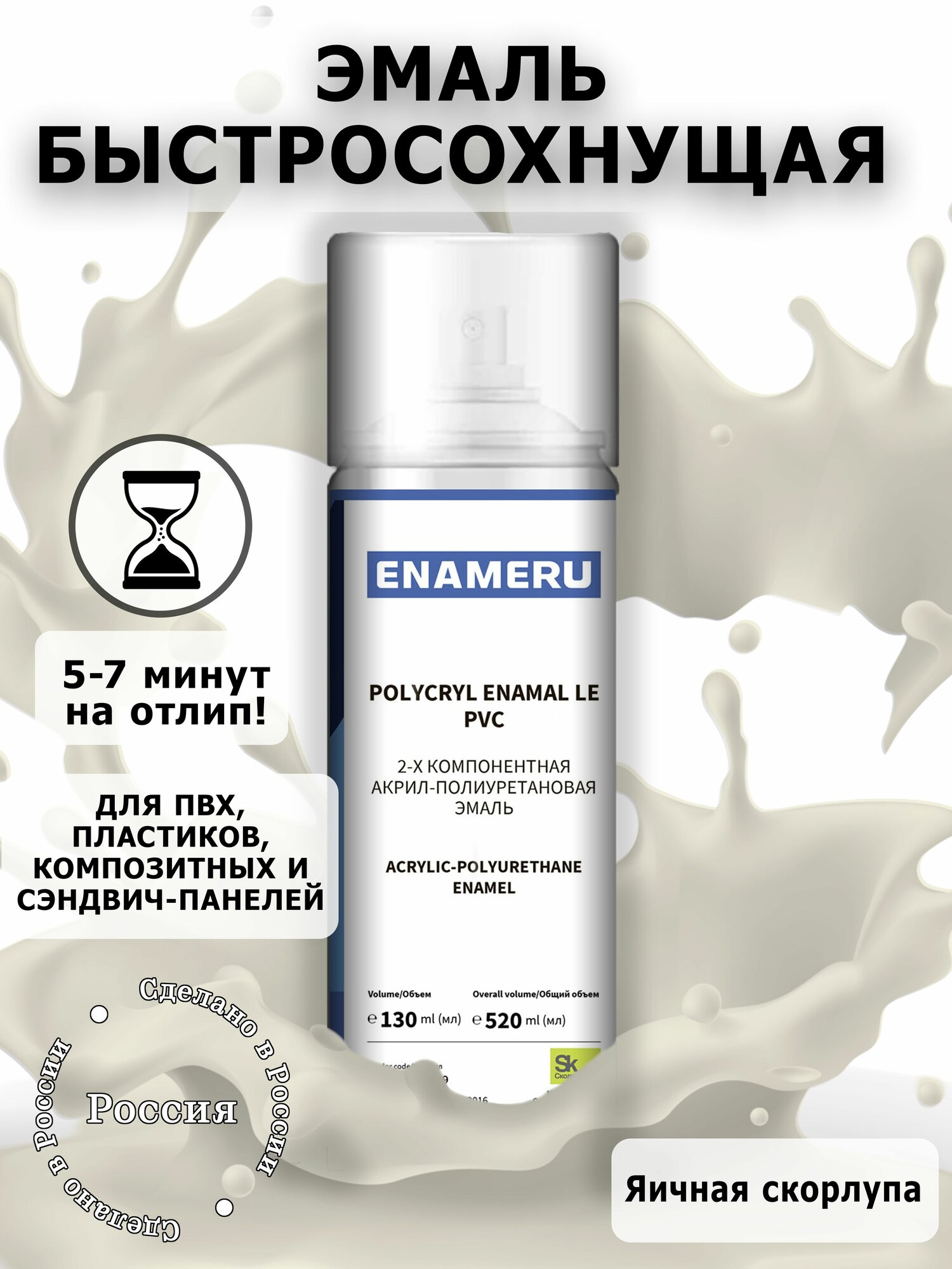 Аэрозольная краска Яичная скорлупа Энацвет для пластика Энамеру быстросохнущая полуматовая 0.52 л