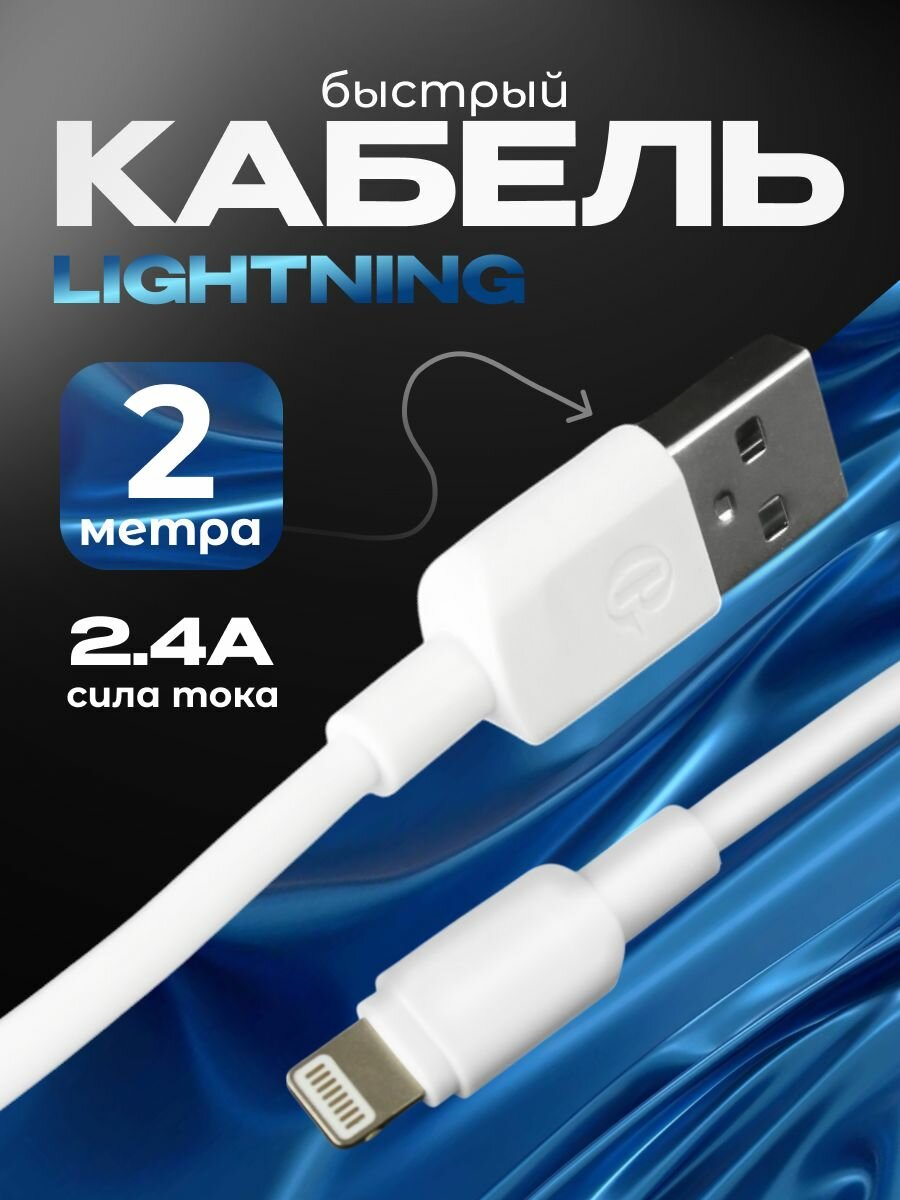 Кабель данных lightning usb 2.4A, 2 м GP-S101P2