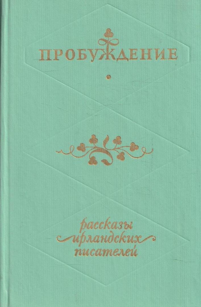 Пробуждение. Рассказы ирландских писателей