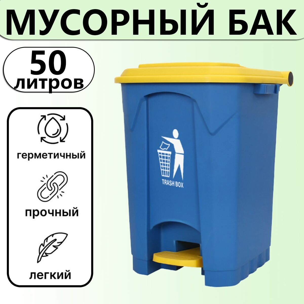 Мусорное ведро Для улицы, 50 литров, Мусорный бак с Крышка, Пластик