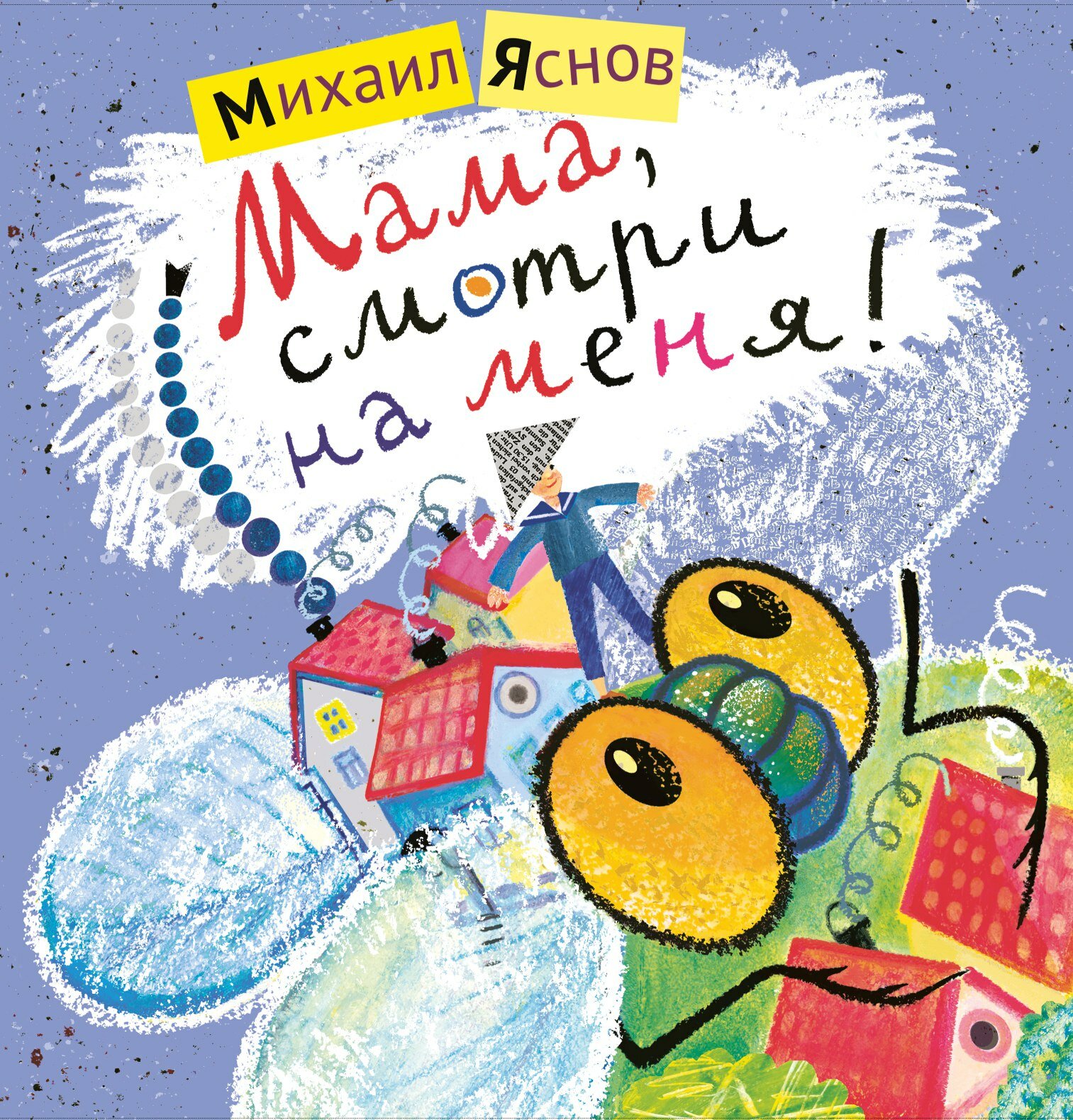 Мама, смотри на меня! / Яснов М. Д.