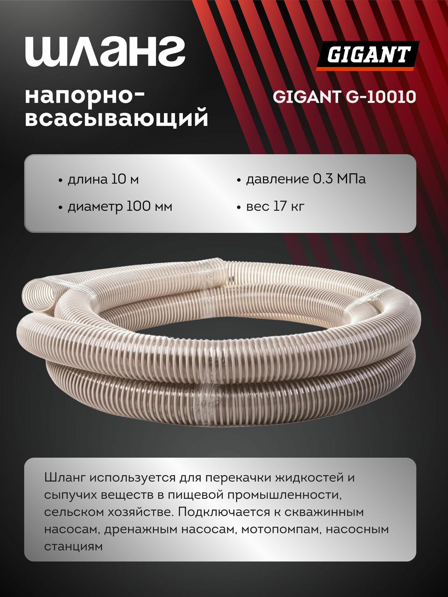 Шланг напорно-всасывающий 100 мм, 10 м Gigant G-10010