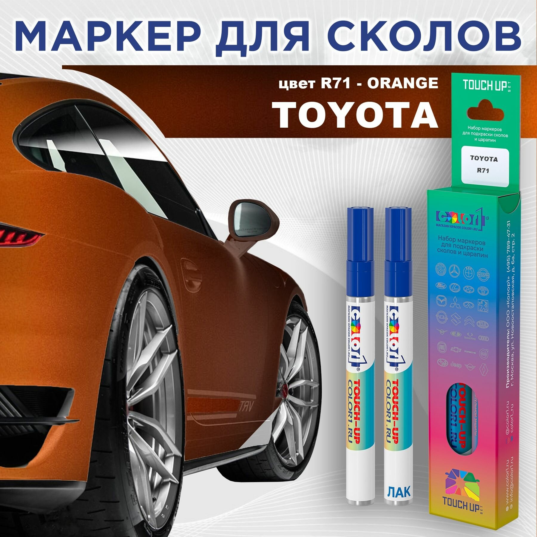Маркер с краской COLOR1 для TOYOTA - ORANGE, цвет R71