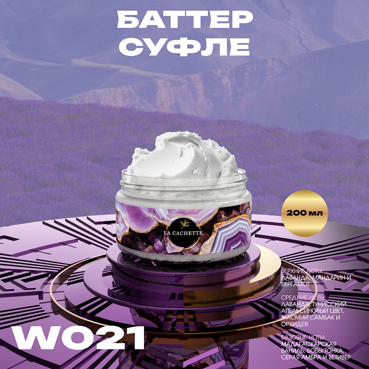Крем баттер для тела парфюмированный La Cachette W021 Libre Eau de Parfum Intense, 200 мл