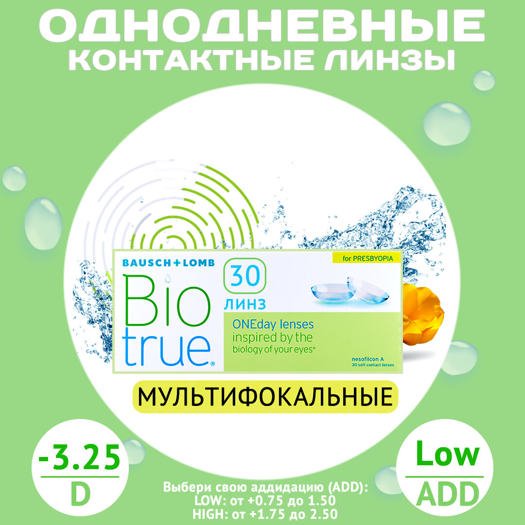 Мультифокальные линзы Biotrue ONEday for Presbyopia D-3.25, ADD Low, R8.6, однодневные, 30 шт.