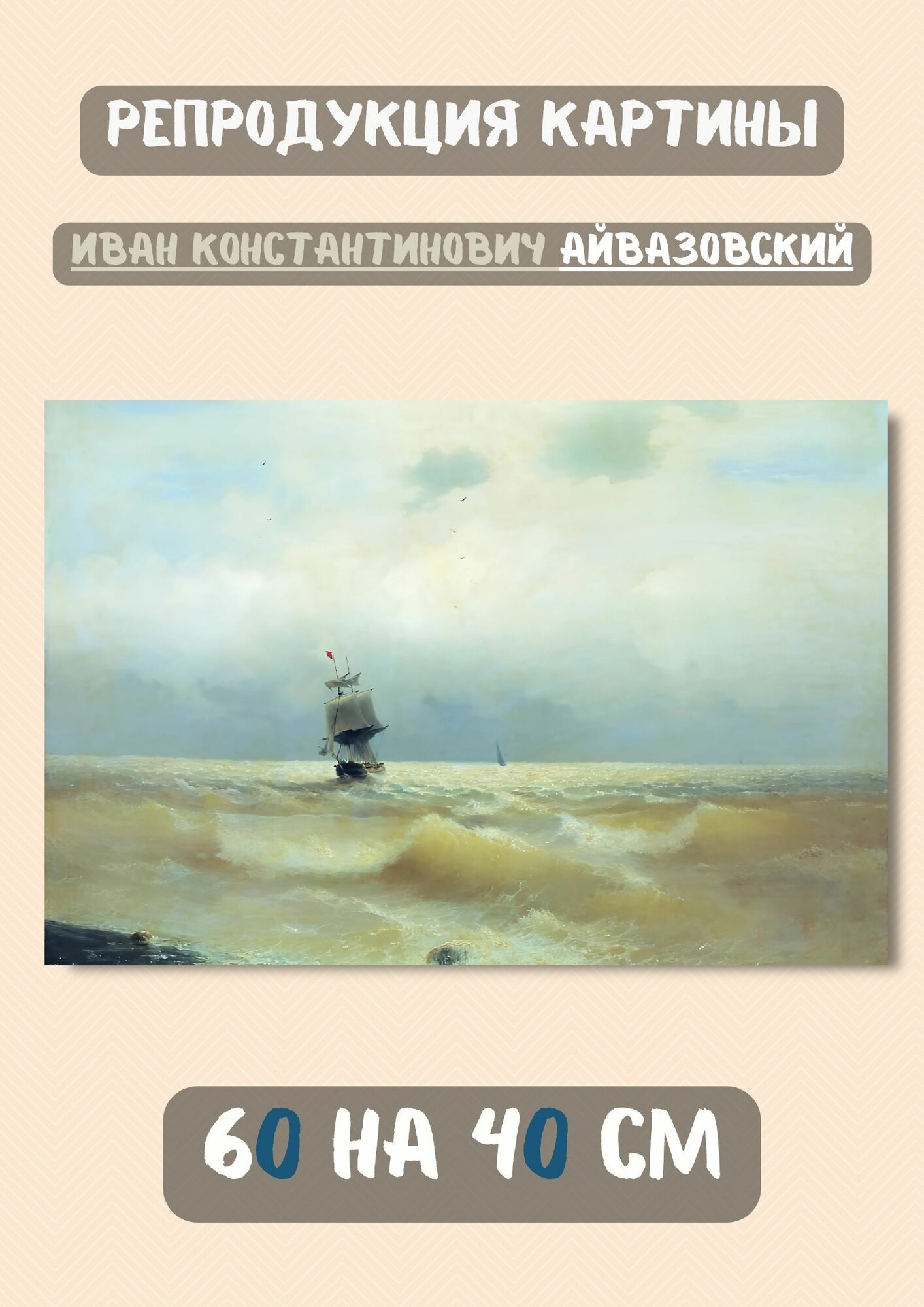 Айвазовский Иван Константинович "Корабль у берега" 60х40 см картина