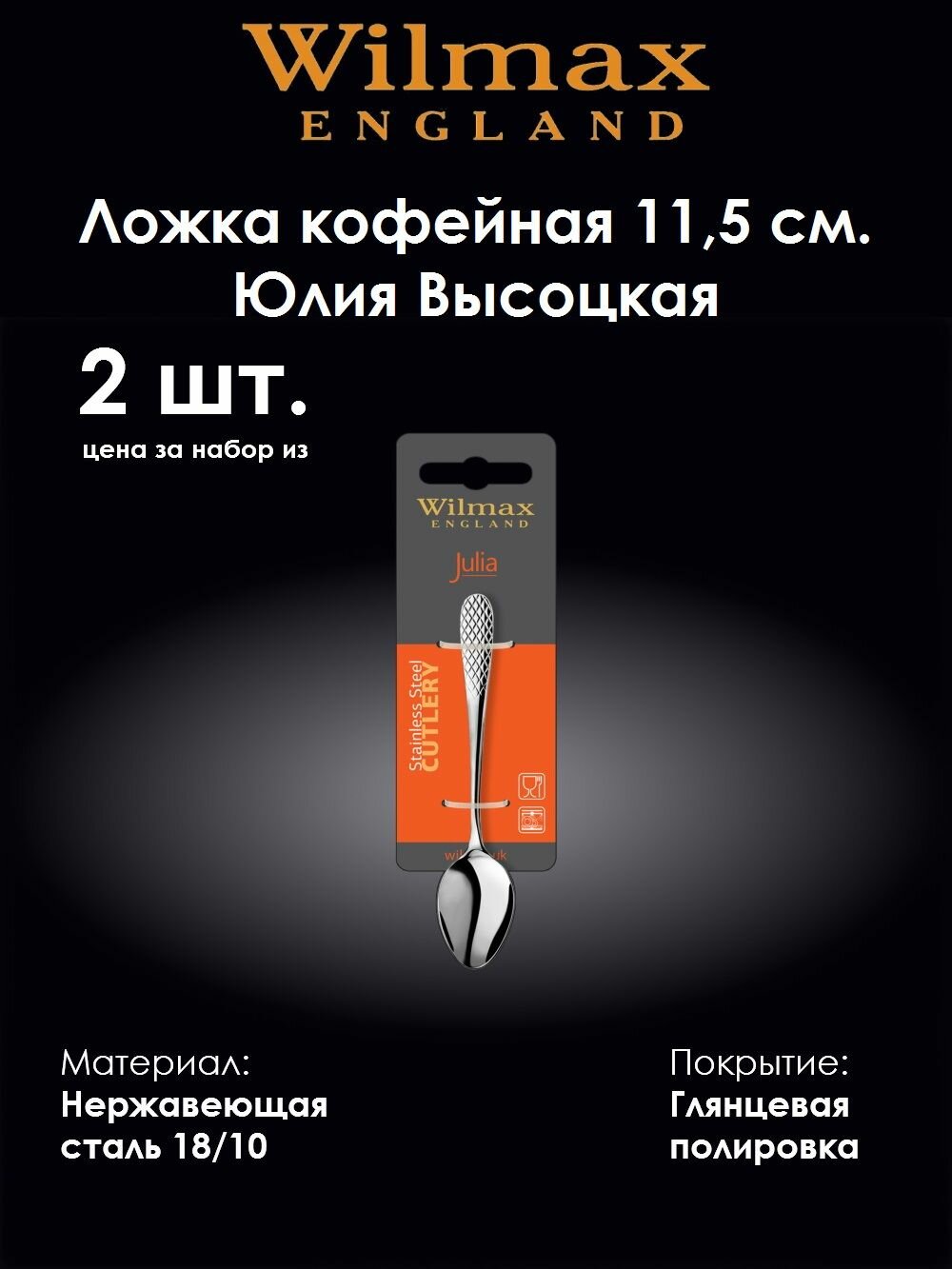 Ложка кофейная Юлия Высоцкая 11,5 см. (2 шт). Wilmax