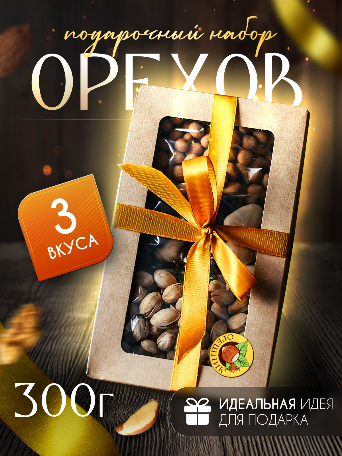 Подарочный набор из орехов на 23 февраля, 8 марта, Орешник, 300 гр.