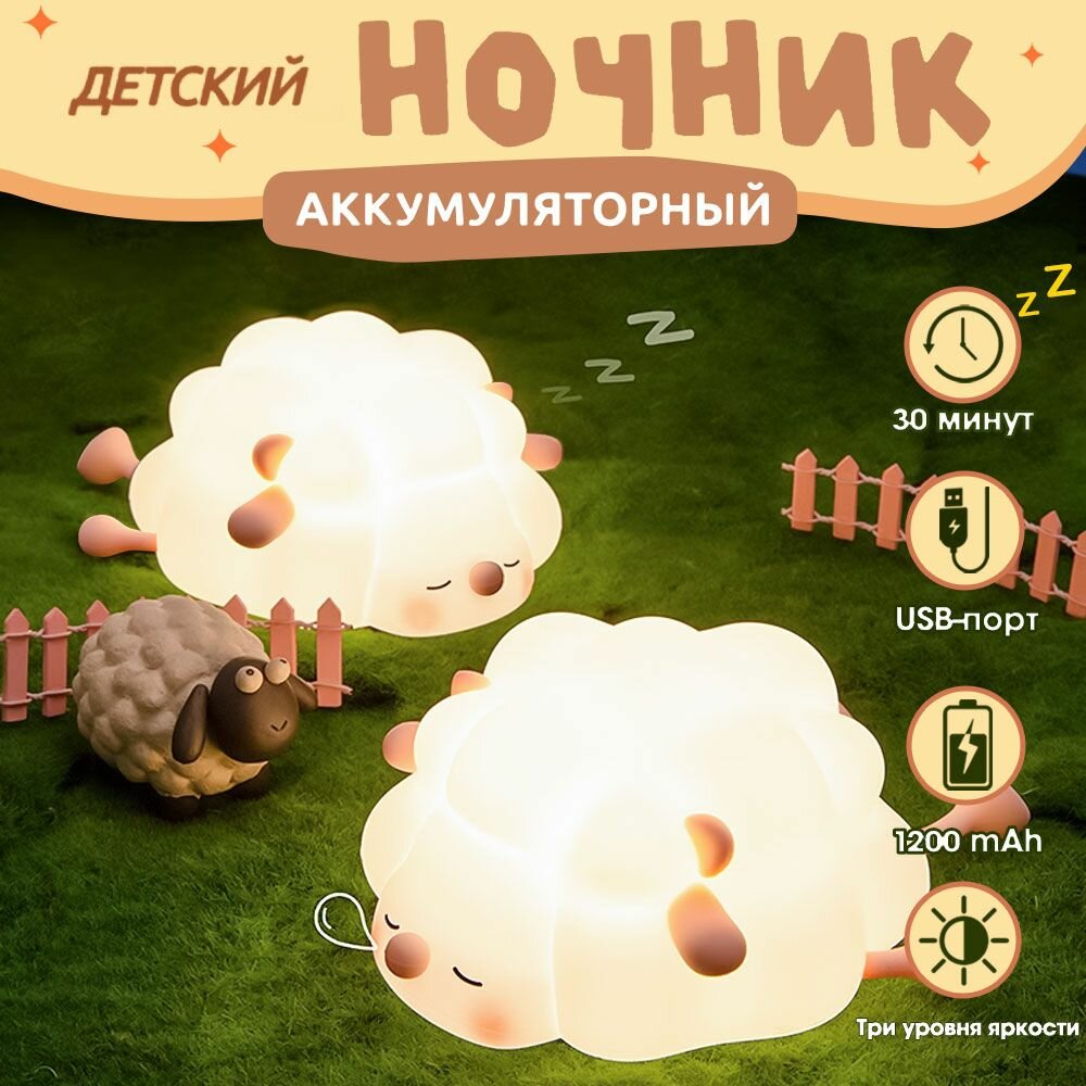 Овечки ночник детский силиконовый 1 шт, три уровня яркости, выключение по таймеру, можно использовать в детской и спальне