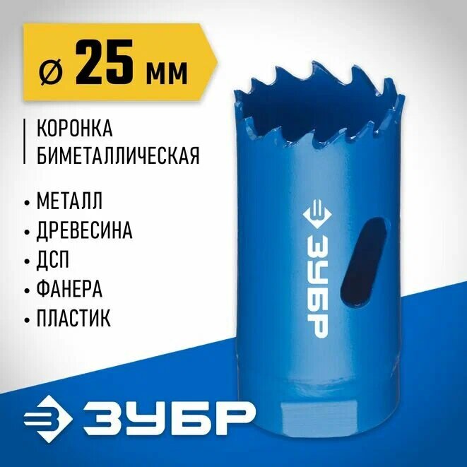 ЗУБР 25мм, коронка биметаллическая, быстрорежущая сталь, 29531-025