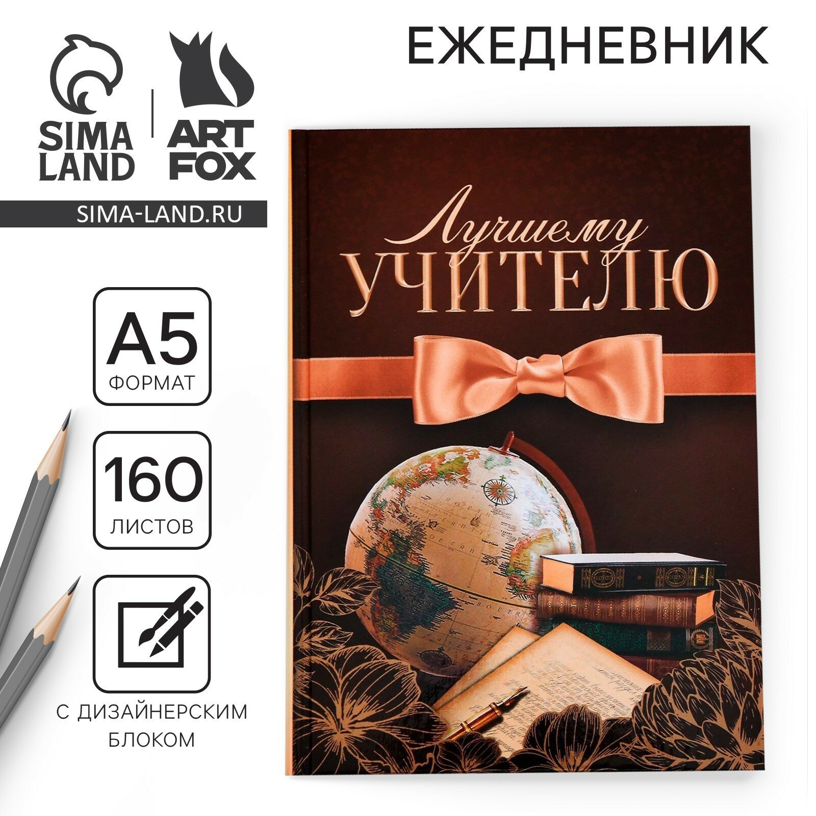 Ежедневник учителя «Лучшему учителю», формат А5, твёрдая обложка, 160 листов