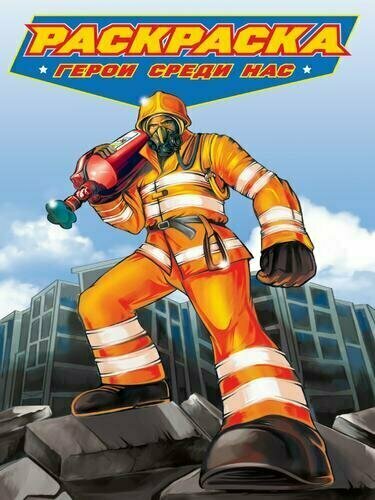 Раскраска Герои среди нас, (Проф-Пресс, 2023)